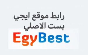 موقع ايجي بست الأصلي 2024 EgyBest - مشاهدة أفلام ومسلسلات أونلاين - الدراسة حول العالم