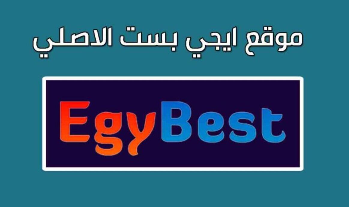 موقع ايجي بست الأصلي 2024 EgyBest - مشاهدة أفلام ومسلسلات أونلاين - الدراسة حول العالم