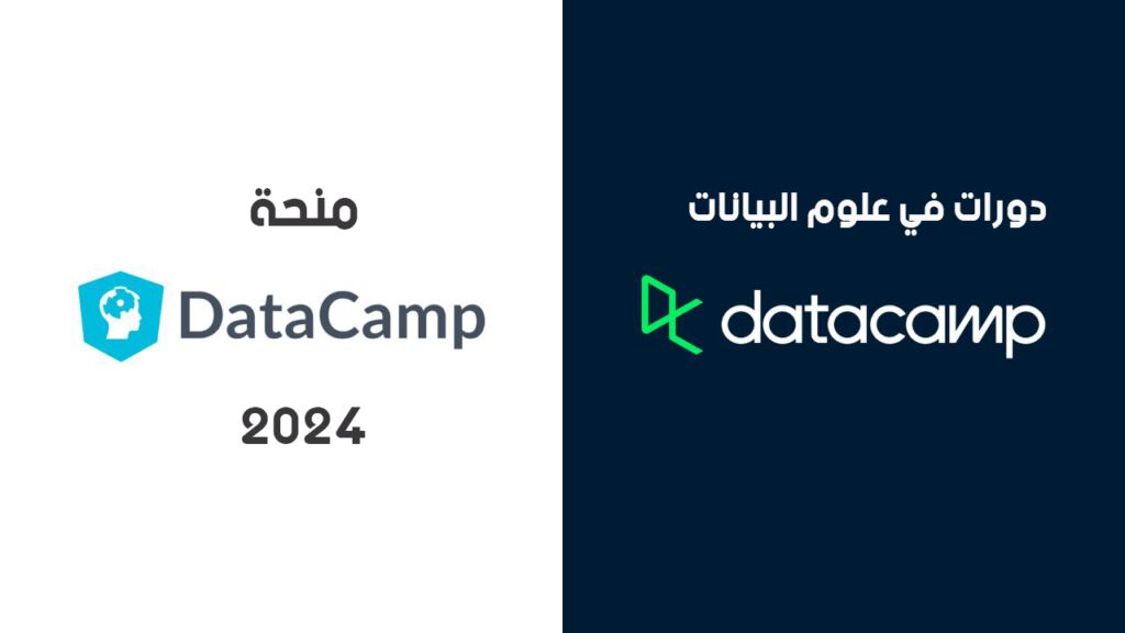 منحة Datacamp داتا كامب الممولة بالكامل لدراسة علوم البيانات - الدراسة حول العالم
