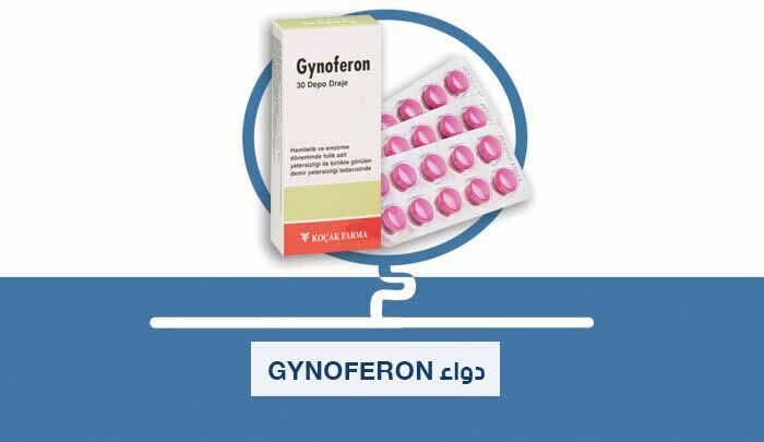 معلومات حول استخدام دواء GYNOFERON جينوفيرون - الدراسة حول العالم
